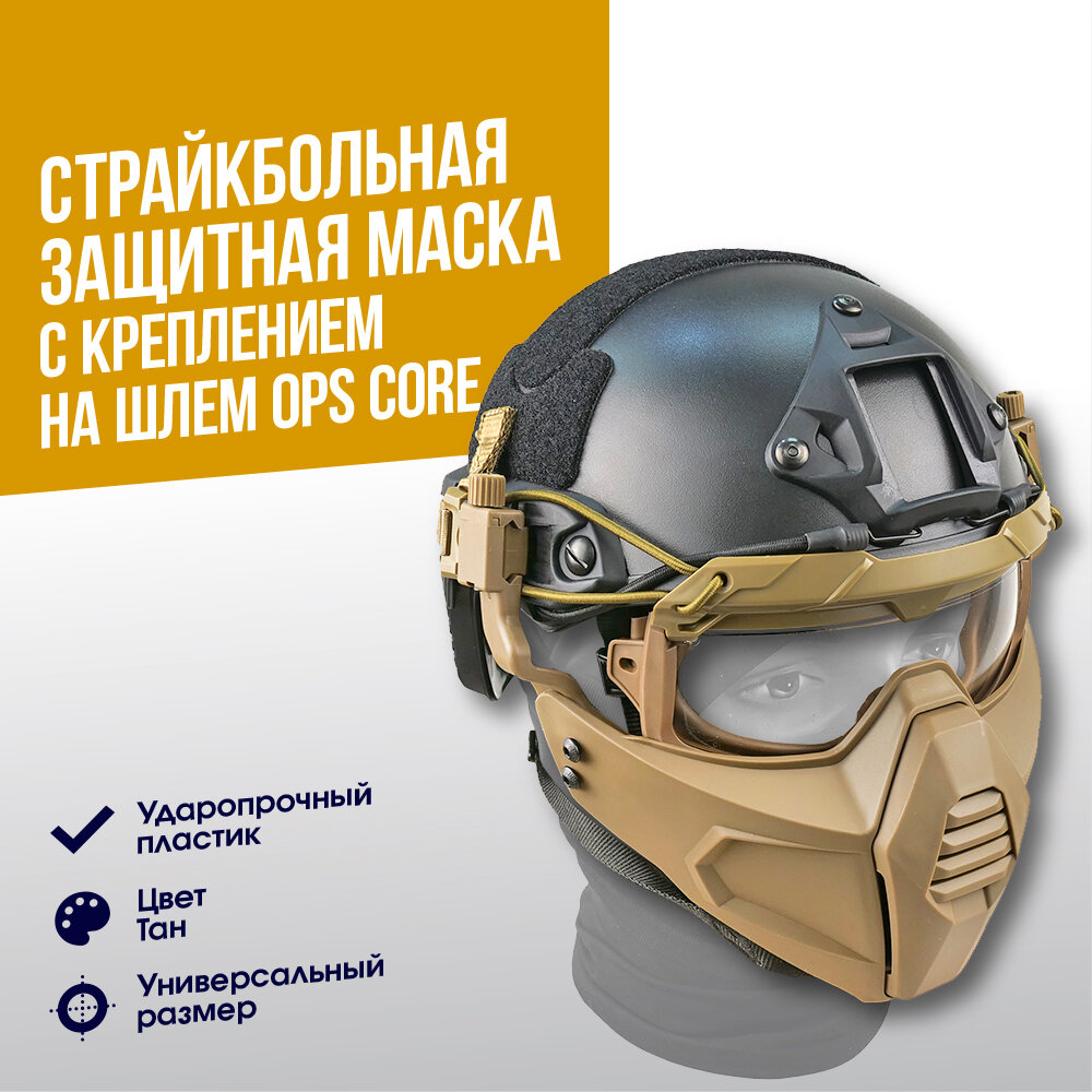 Маска защитная WoSporT с креплением на шлем Ops Core TAN (MA-116-T)