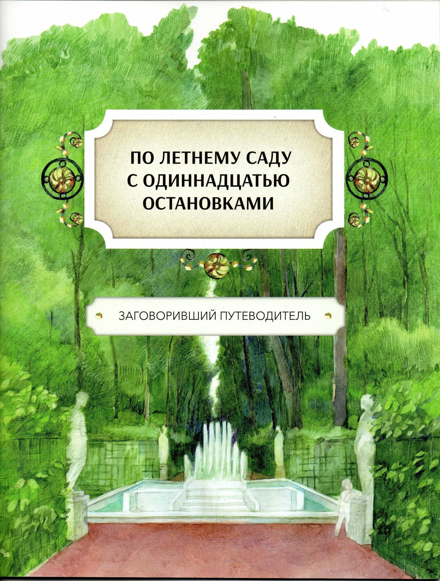 По Летнему саду с одиннадцатью остановками