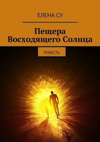 Пещера Восходящего Солнца. Повесть [Цифровая книга]