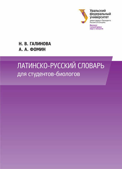 Латинско-русский словарь для студентов-биологов [Цифровая книга]
