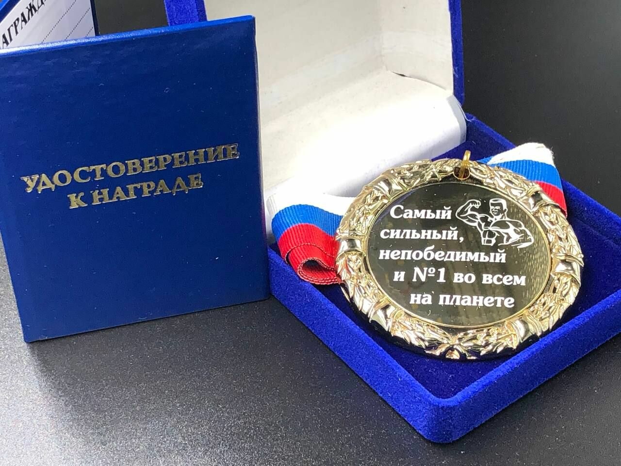 Медаль Мужчине Самому Сильному и непобедимому + именная гравировка на обороте в подарок!