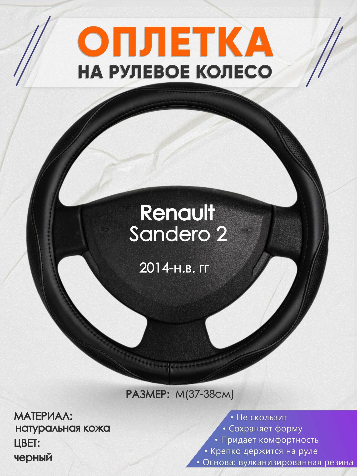 Оплетка на руль для Renault Sandero 2(Рено Сандеро 2) 2014-н. в, M(37-38см), Натуральная кожа 31