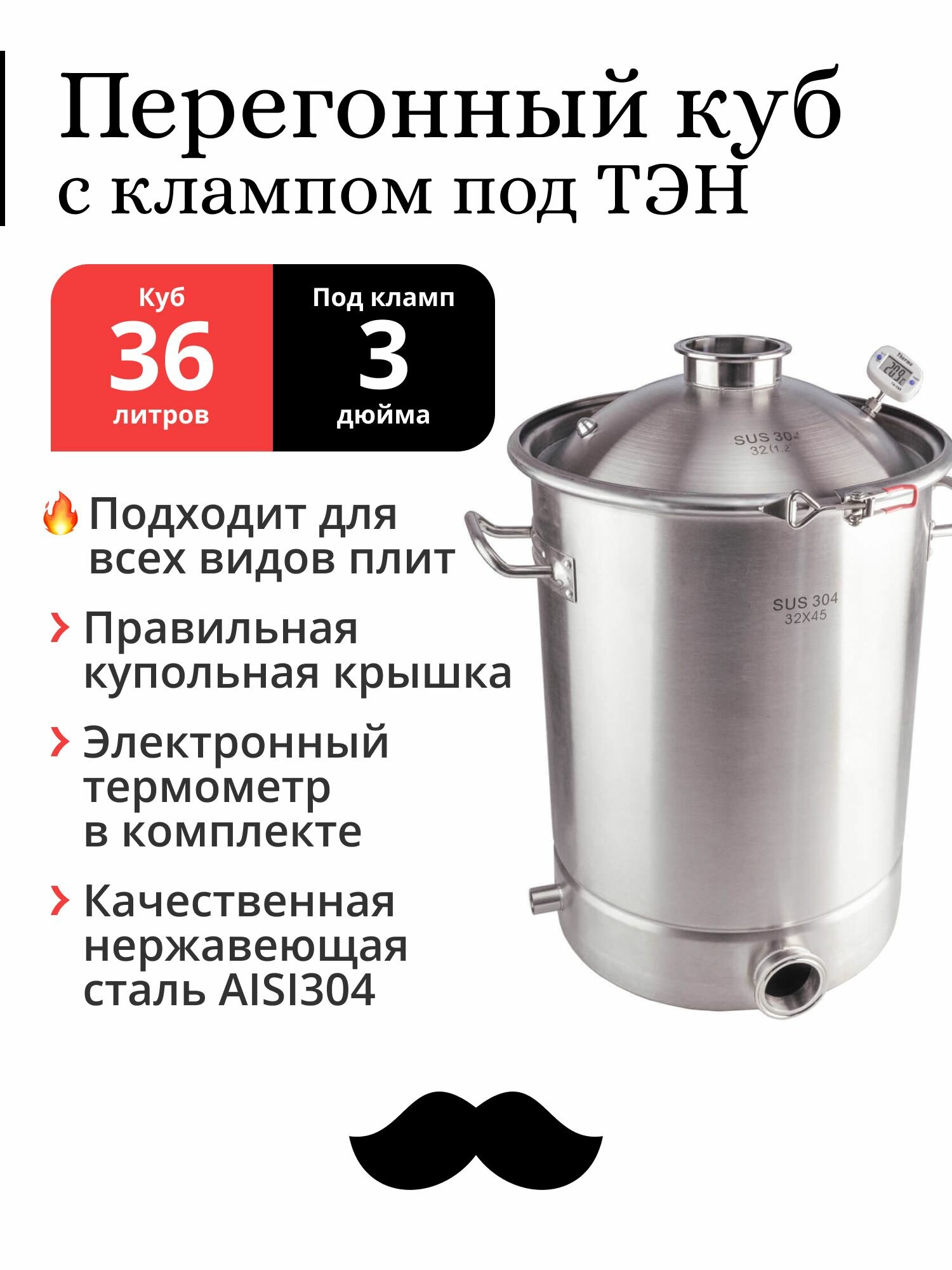 Перегонный куб 36 литров, 32x45 см, 304-я сталь, кламп под ТЭН, под колонну 3 дюйма