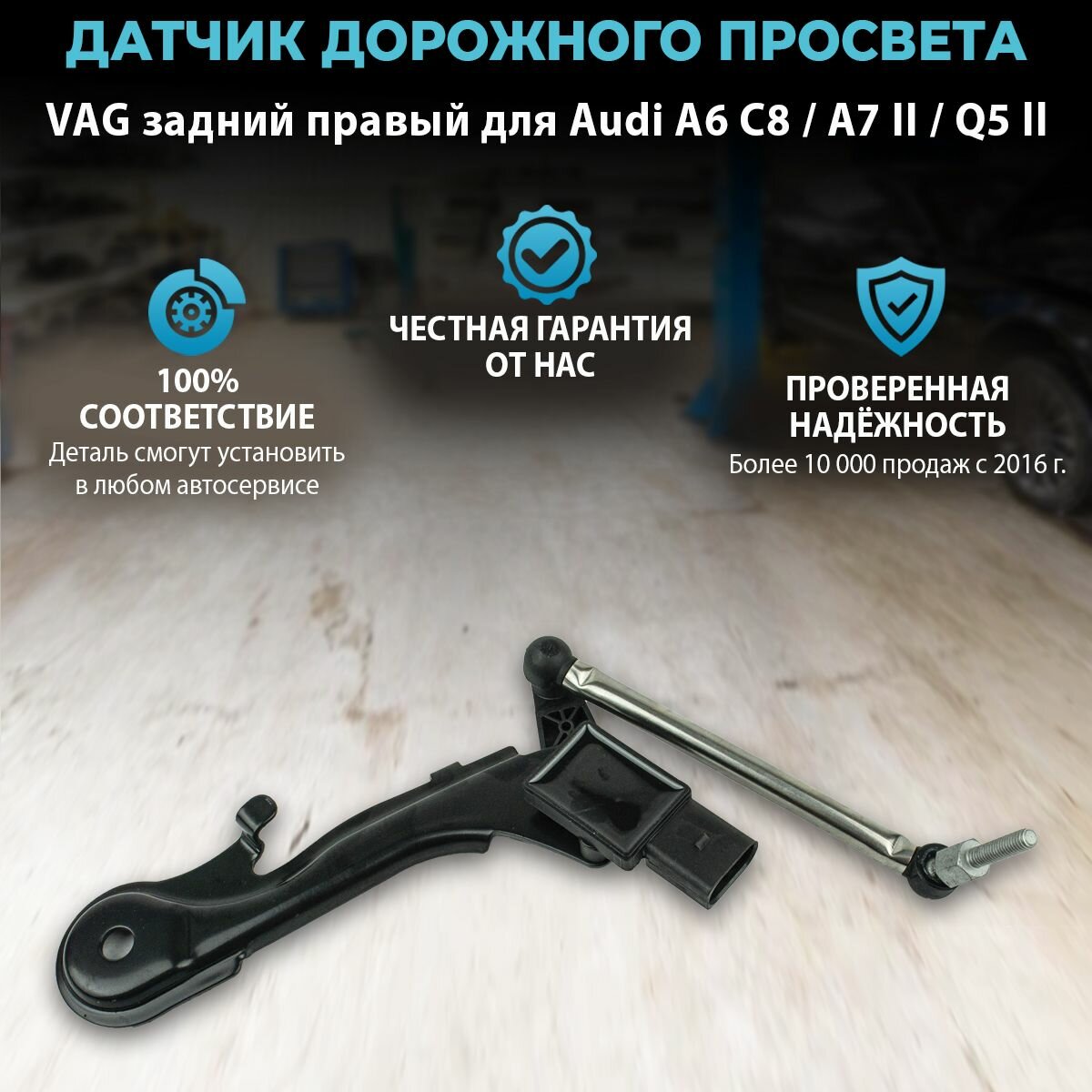 Датчик уровня кузова (дорожного просвета) VAG задний правый для Audi A6 C8 / A7 II / Q5 ll