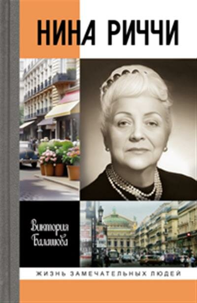 ЖЗЛ. Нина Риччи