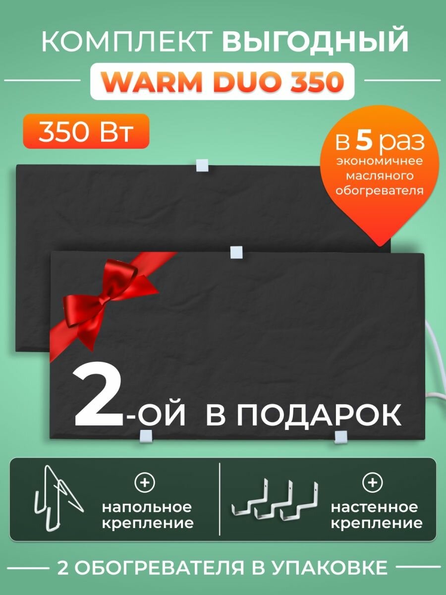 Обогреватель кварцевый "Русская печка" Warm DUO 350Вт, черный