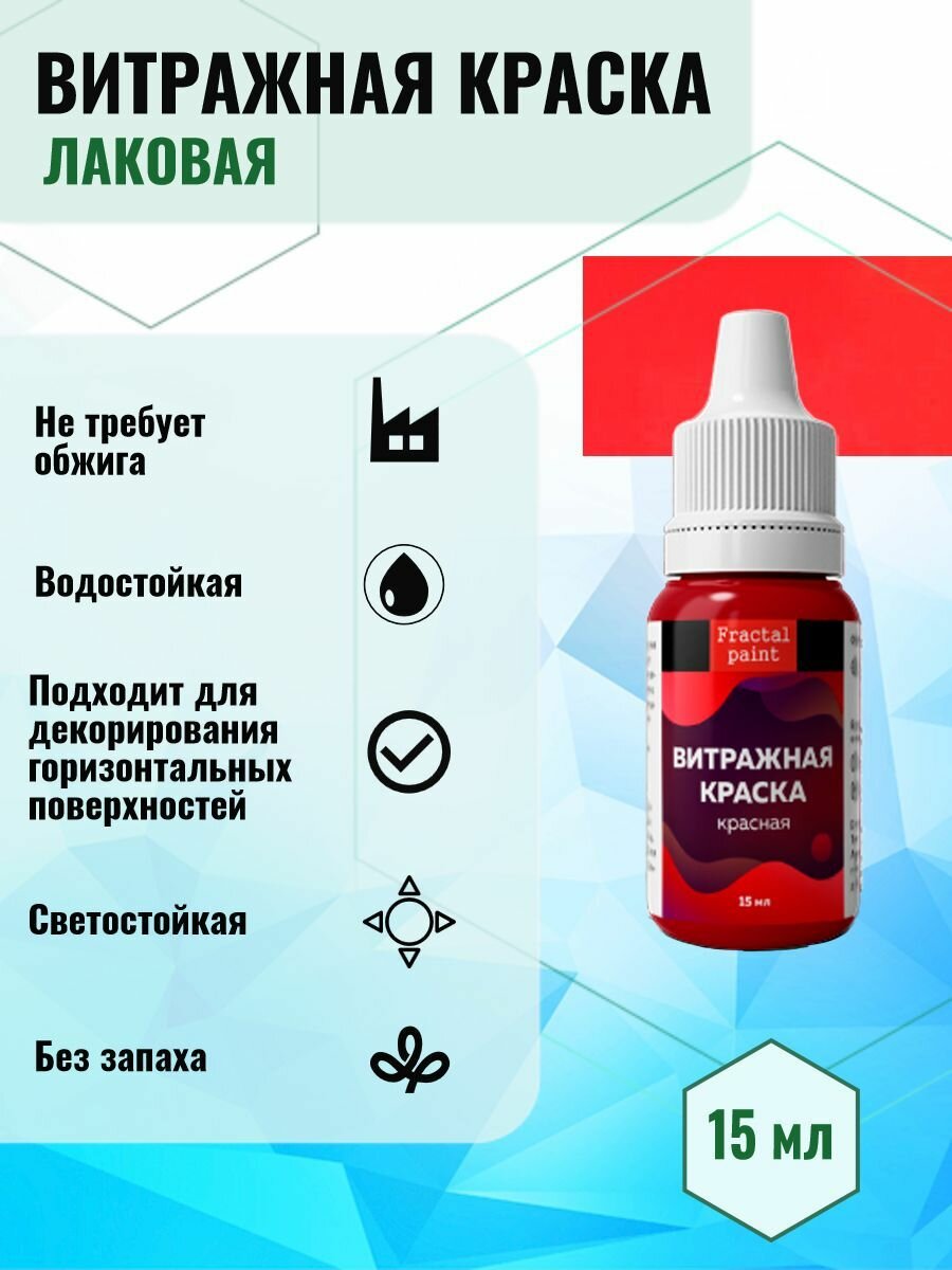 Витражная краска по стеклу для рисования "Красная" (15 мл) лаковая