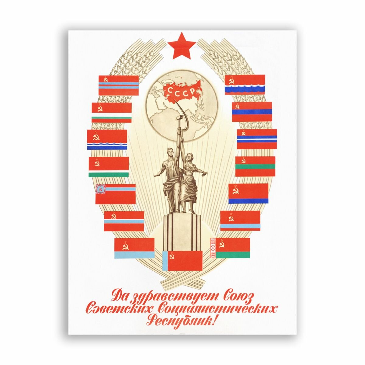 Советский постер, плакат на бумаге / Да здравствует СССР / Размер 60 x 80 см