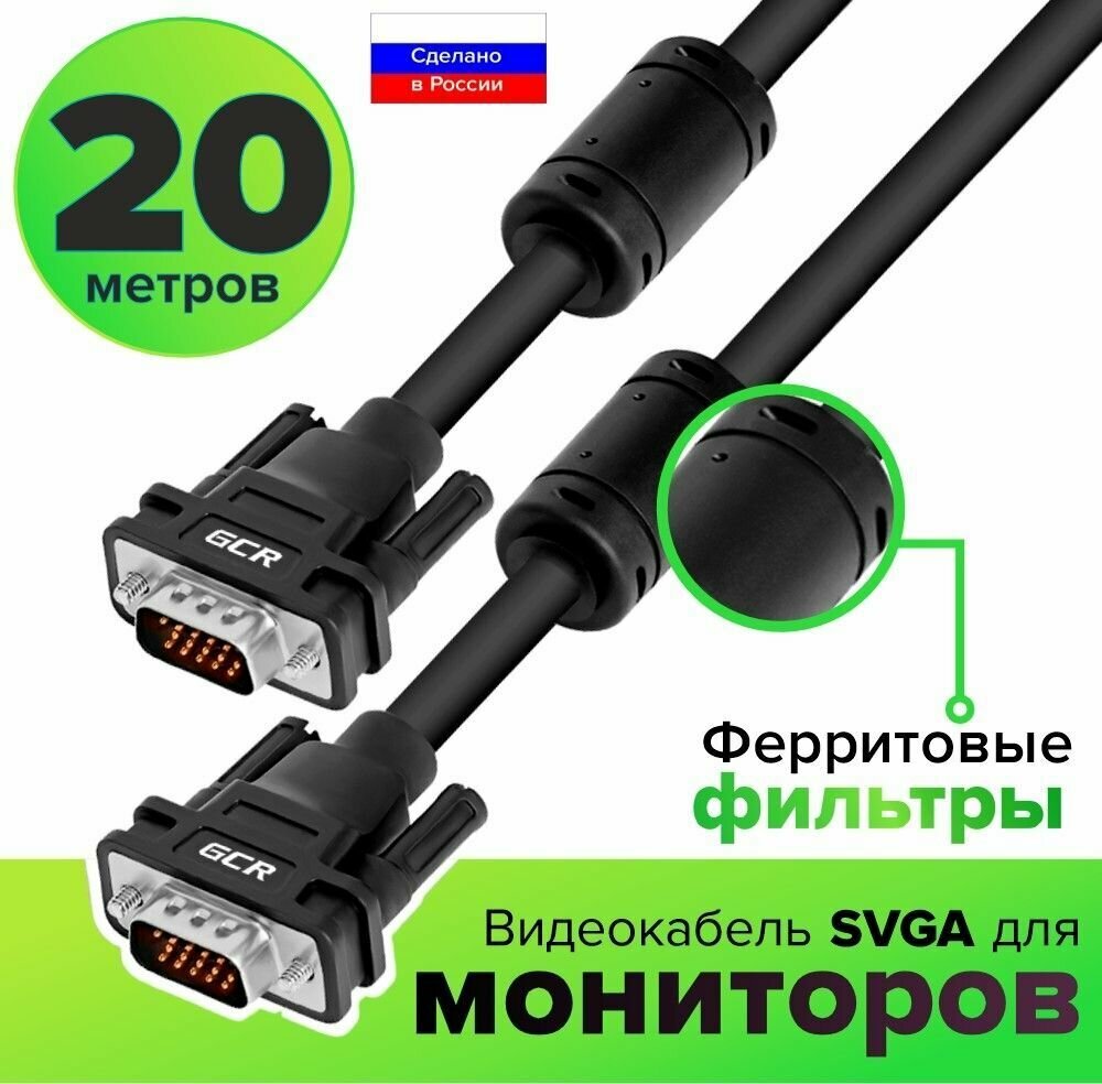 Кабель SVGA OD8.0mm 15M / 15M GCR 20 метров двойное экранирование черный провод для ПК монитора проектора