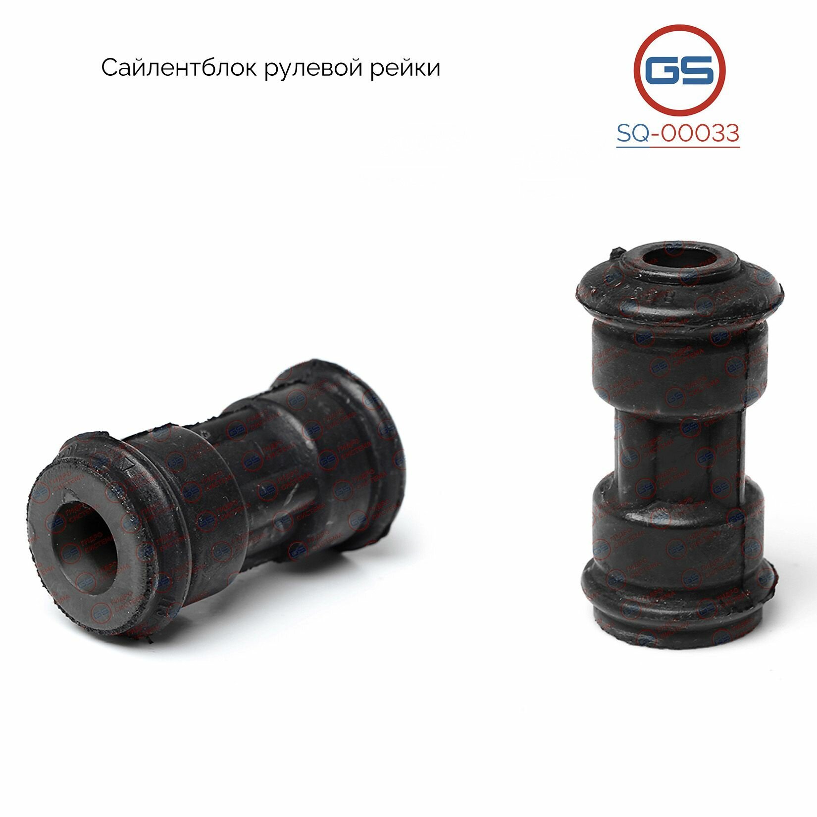 GS SQ00033 Сайлентблок рулевой рейки OPEL ASTRA G/ASTRA H 98-