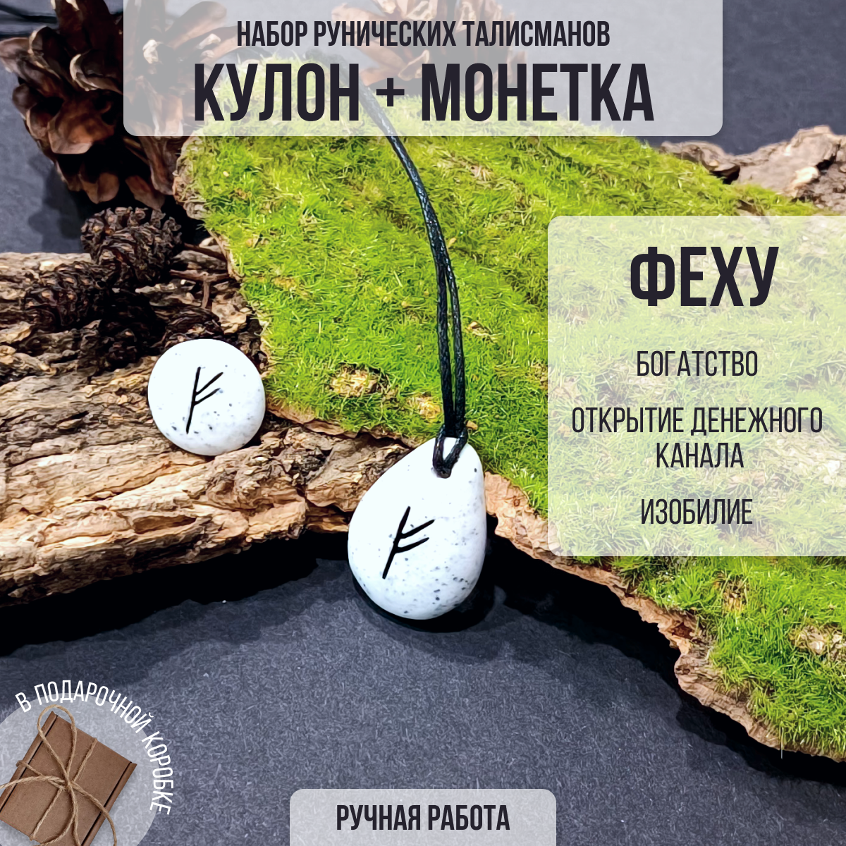 Рунический талисман Феху "Богатство" / Набор кулон+монетка в кошелек для привлечения богатства