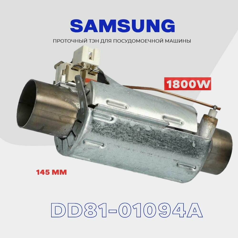 Тэн для посудомоечной машины Samsung DD81-01094A 1800W / Проточный нагреватель D - 32 мм, L - 145 мм.
