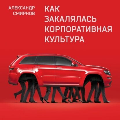 Как закалялась корпоративная культура [Аудиокнига]