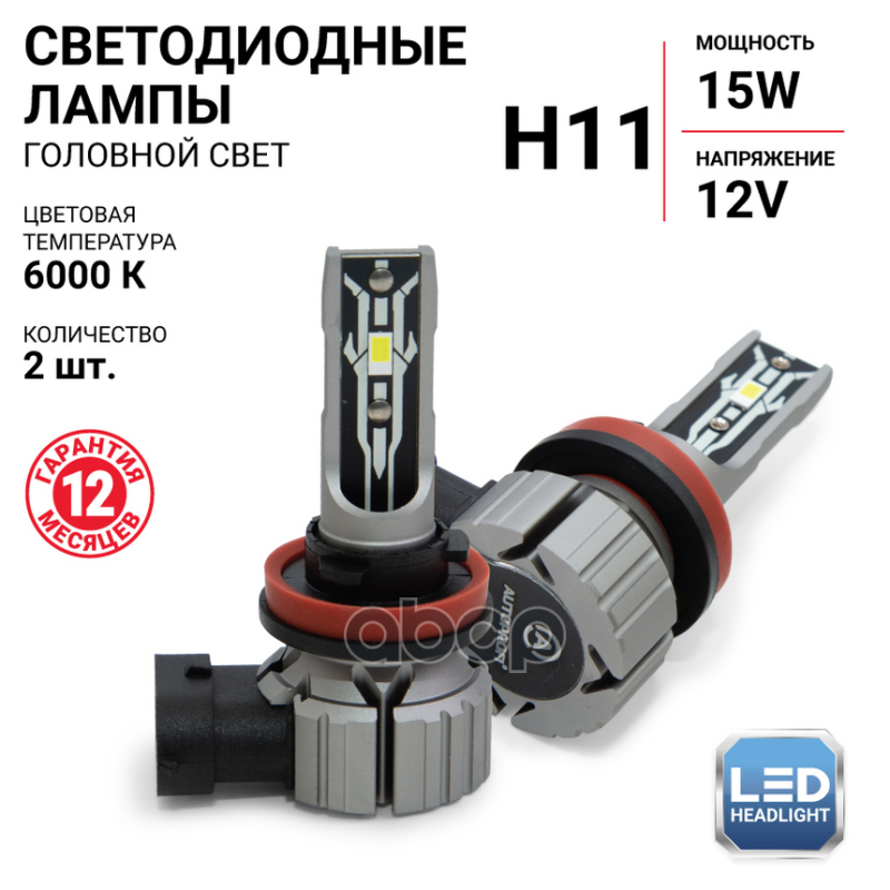 AUTOPROFI X2H11 лампа светодиодная! H11, 12V / 15W, 6000K, 4000 Lm, комплект 2 шт.\
