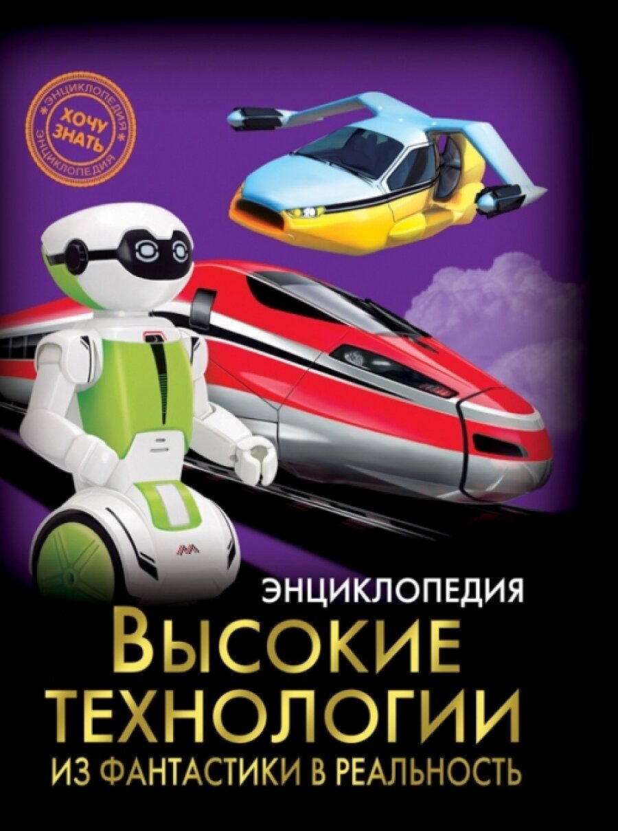 Энциклопедия. Высокие технологии. Из фантастики в реальность