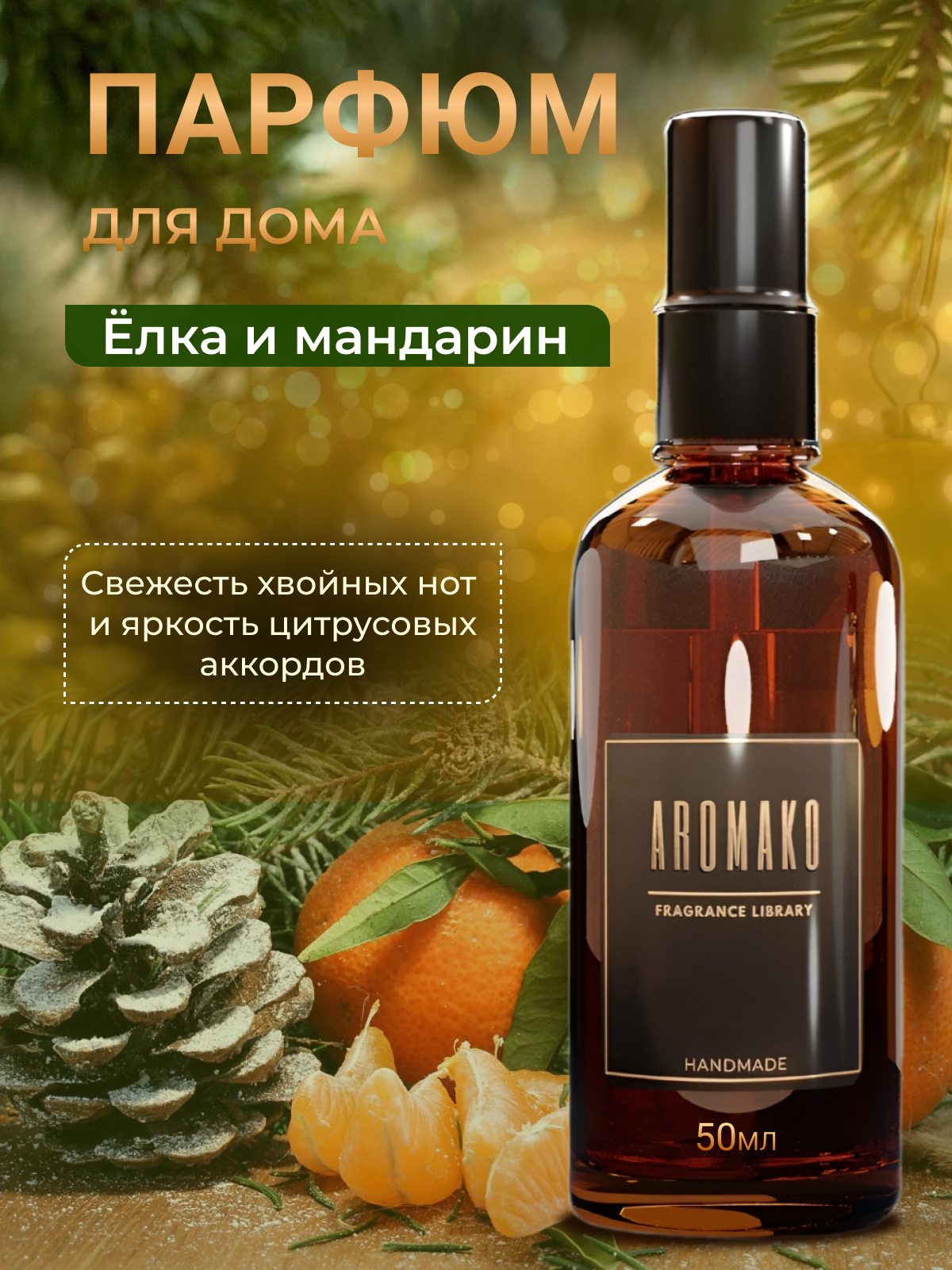 Парфюм-спрей для дома Ёлка и мандарины 50 мл AROMAKO , текстильный парфюм, освежитель воздуха, ароматизатор для дома