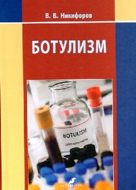 Ботулизм / Никифоров В. В.