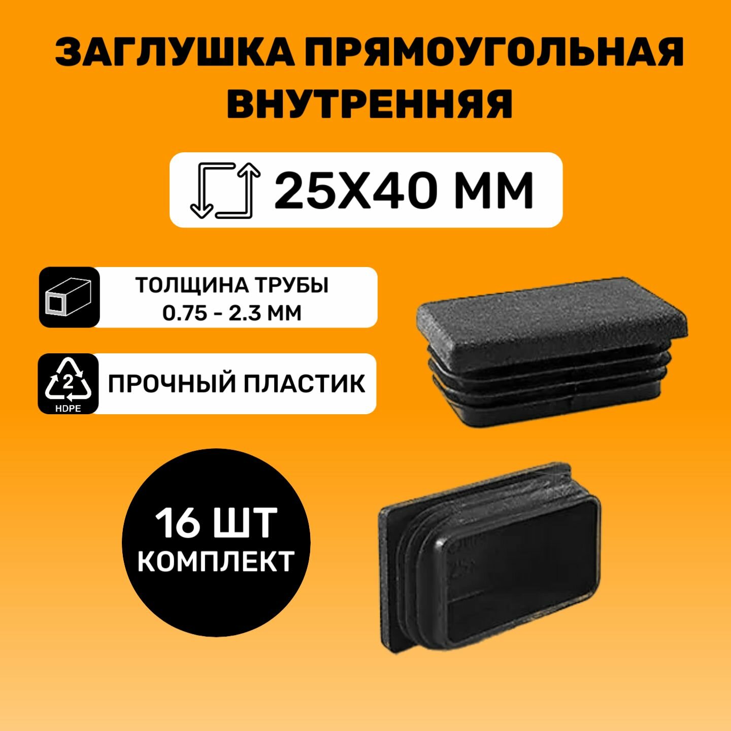 Заглушка прямоугольная 25х40 мм для труб (16 шт.)