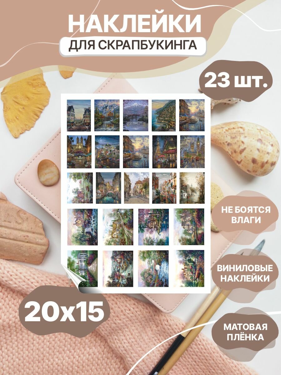 Наклейки для скрапбукинга - иллюстрации и пейзажи