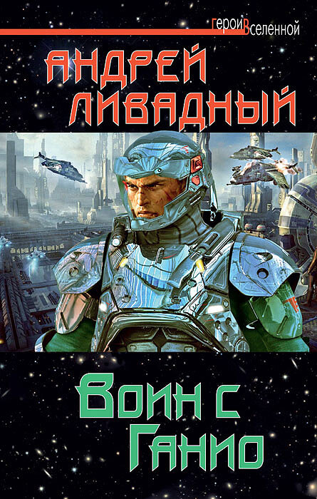 Воин с Ганио. Ливадный Андрей Львович. Эксмо. 2012. Твердый переплет. 352 стр