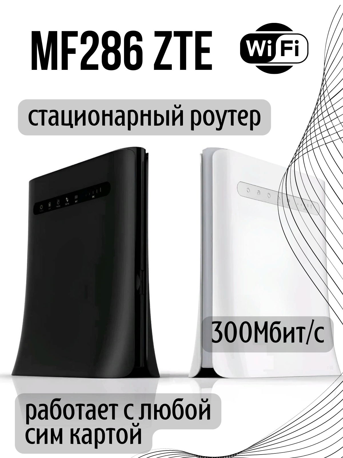 3G 4G LTE Роутер ZTE MF286 без батареи LTE Cat.6, Wi-Fi 2,4/5 гГц