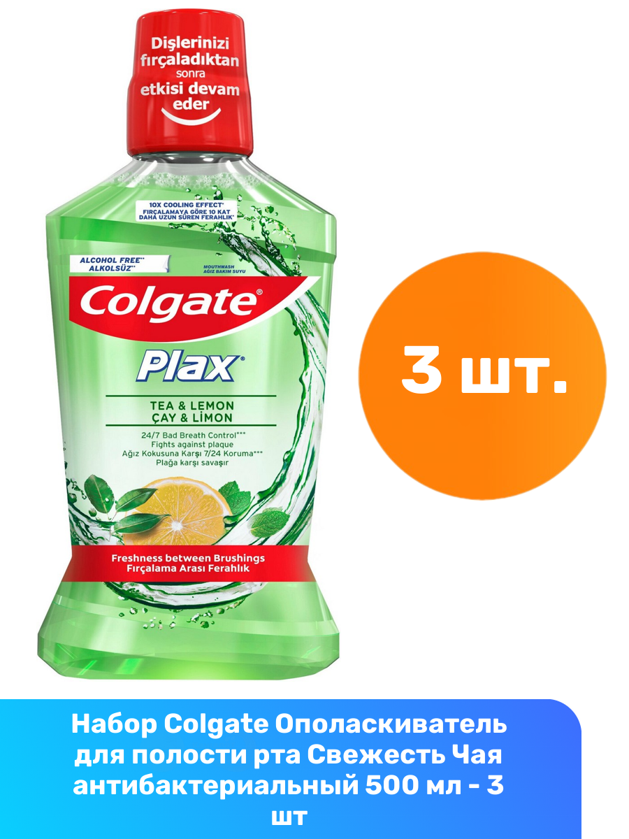 Colgate Ополаскиватель для полости рта Свежесть Чая антибактериальный 500 мл - 3 шт