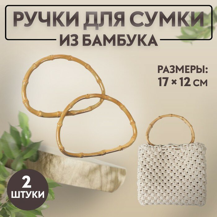 Ручки для сумки, 2 шт, бамбук, 17 × 12 см, толщина 0,8 см, 5077546