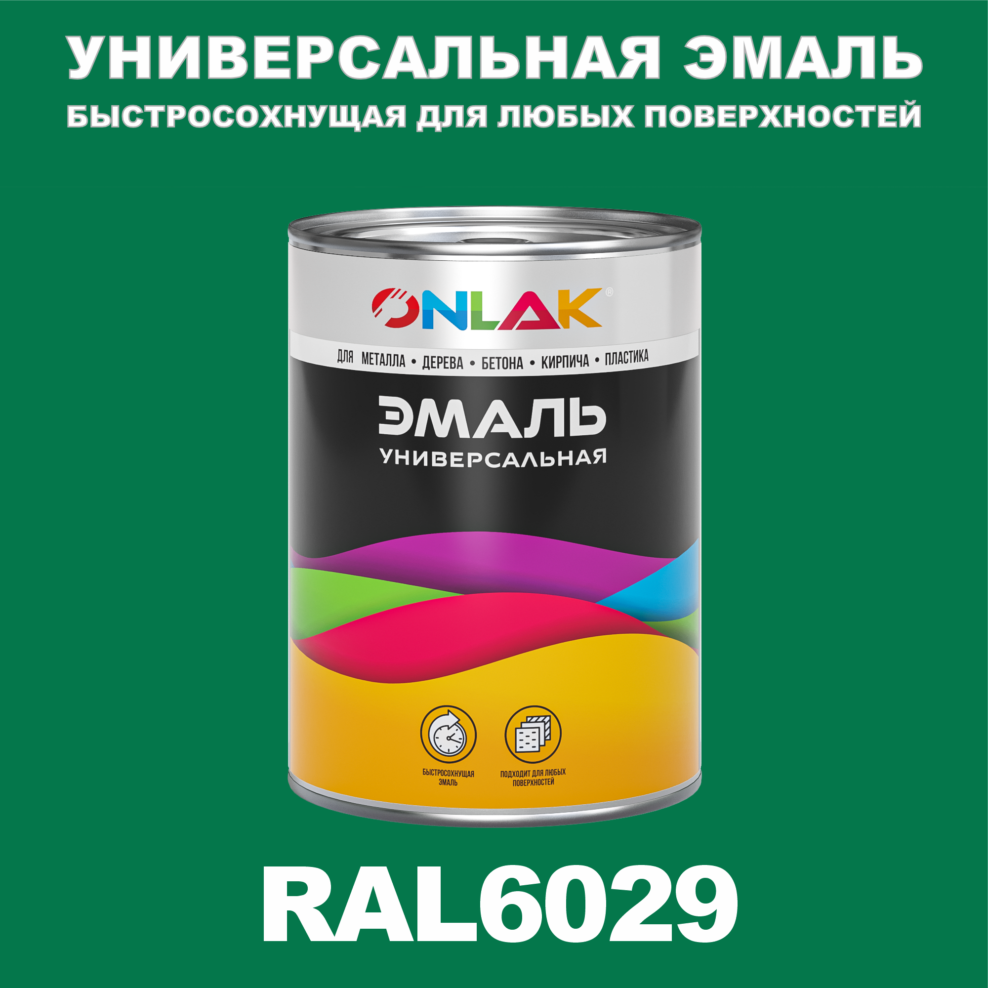 Универсальная эмаль ONLAK в банке, быстросохнущая, матовая, по металлу, по ржавчине, для дерева, бетона, пластика, кирпича, банка 1 кг, RAL6029