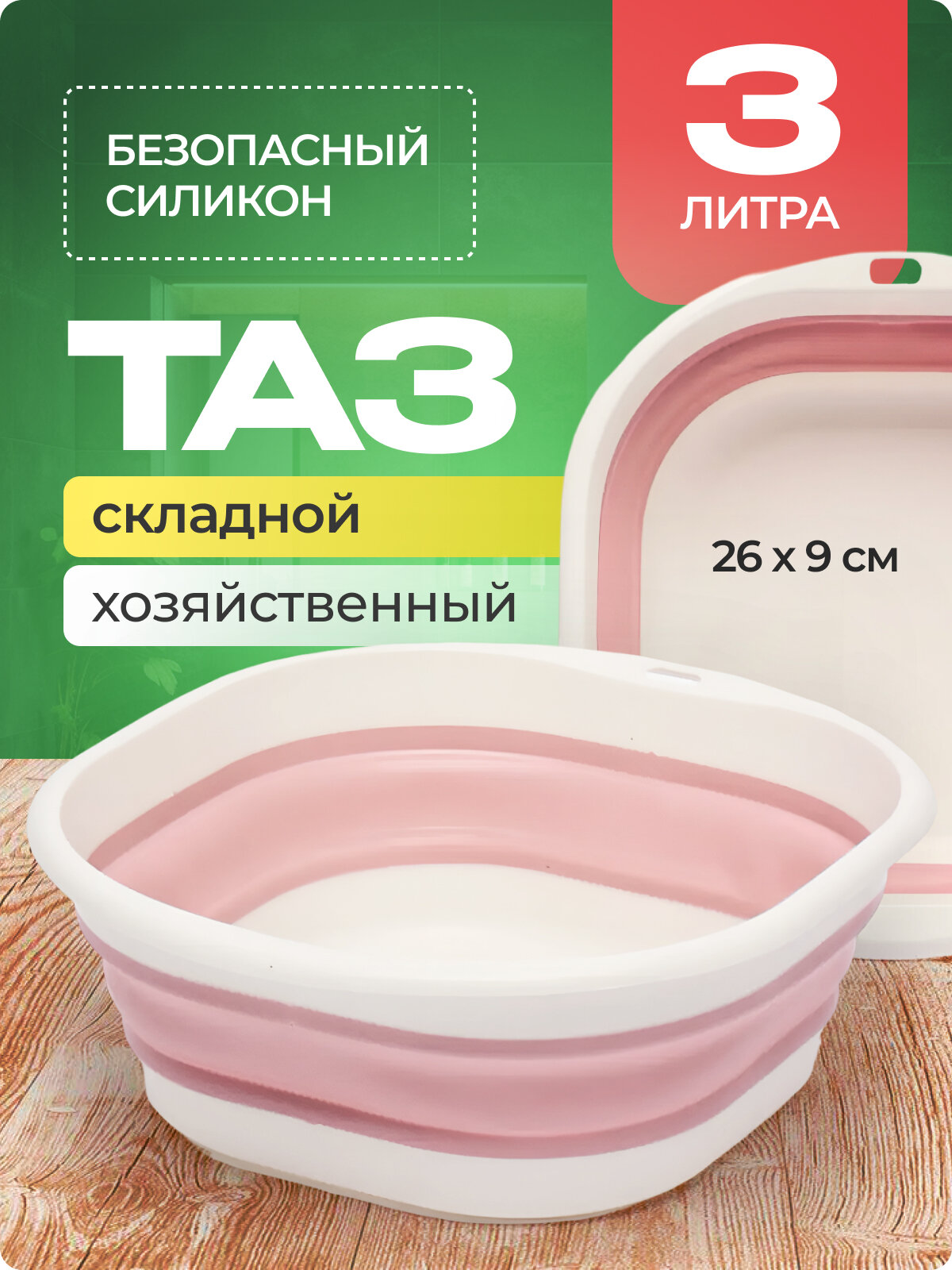 Таз складной хозяйственный гибкий для ванн 3 литра (26x26x4) - 1шт.