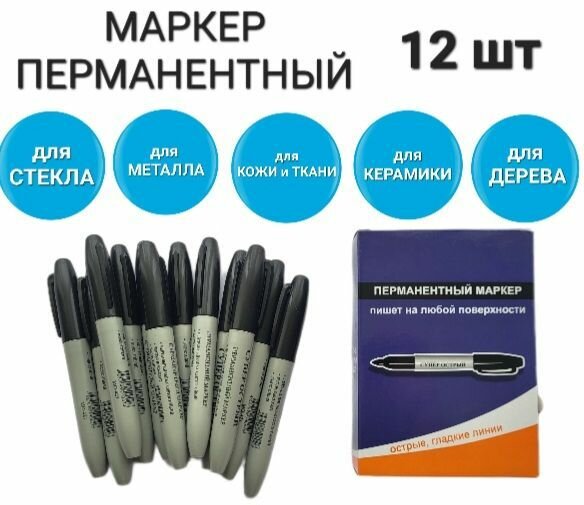 Маркер перманентный для любой поверхности, черный, набор из 12 шт