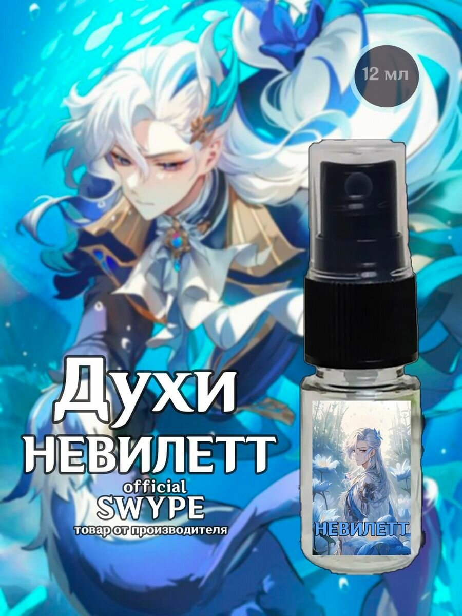 Духи Геншин Невилетт Genshin Косметика