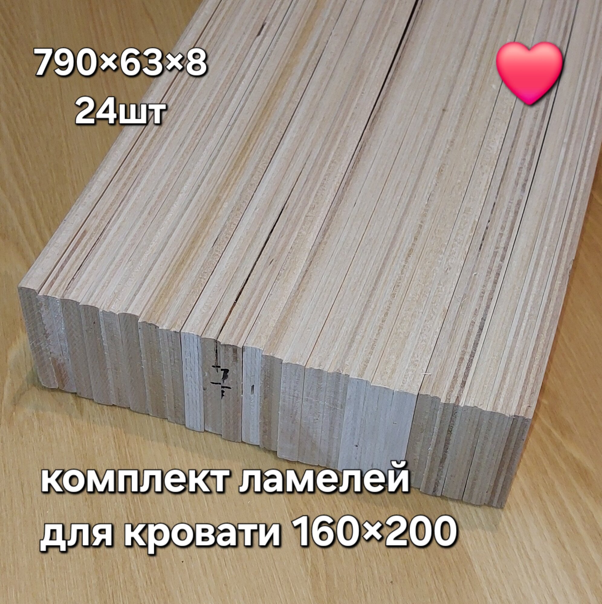 Ламели 790×63 24шт. (комплект 160*200)