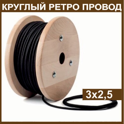Электрический ретро провод круглый в тканевой оплетке 3х2,5, черный, 10м