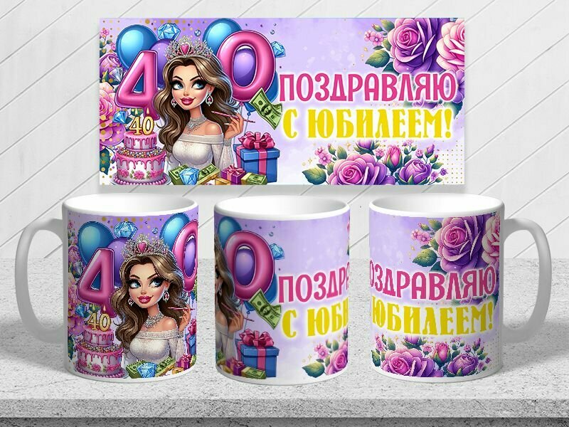 Кружка с юбилеем 40 лет