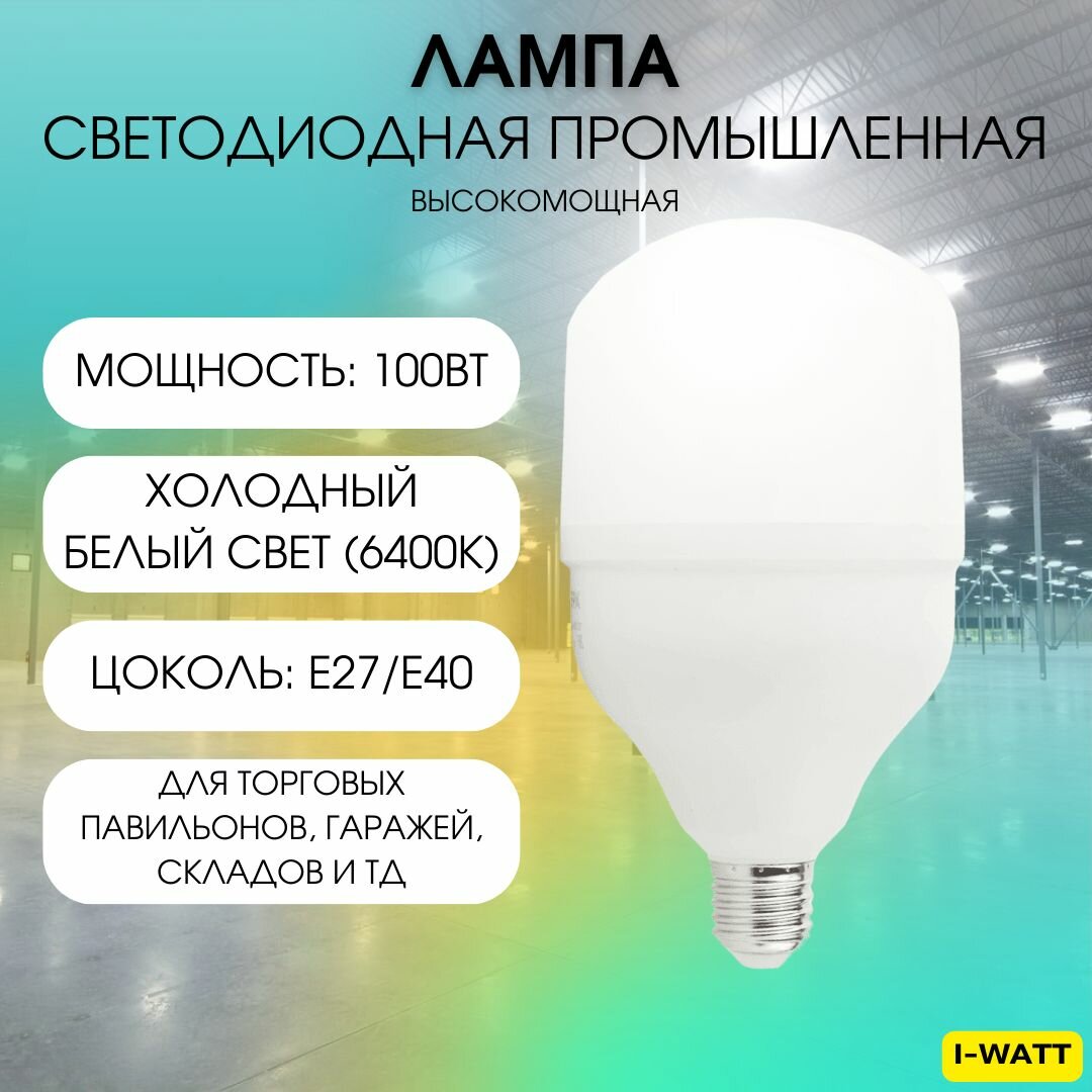 I-WATT высокомощная светодиодная лампа промышленная с переходником E27Е40 100Вт 6400К 165-265V T160 i-17133