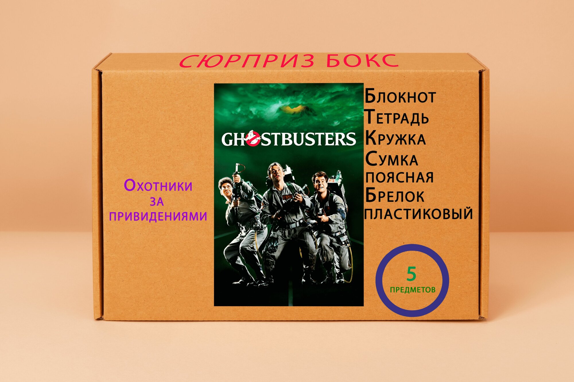 Подарочный набор - Охотники за привидениями № 8