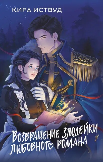 Возвращение злодейки любовного романа (Иствуд К.)