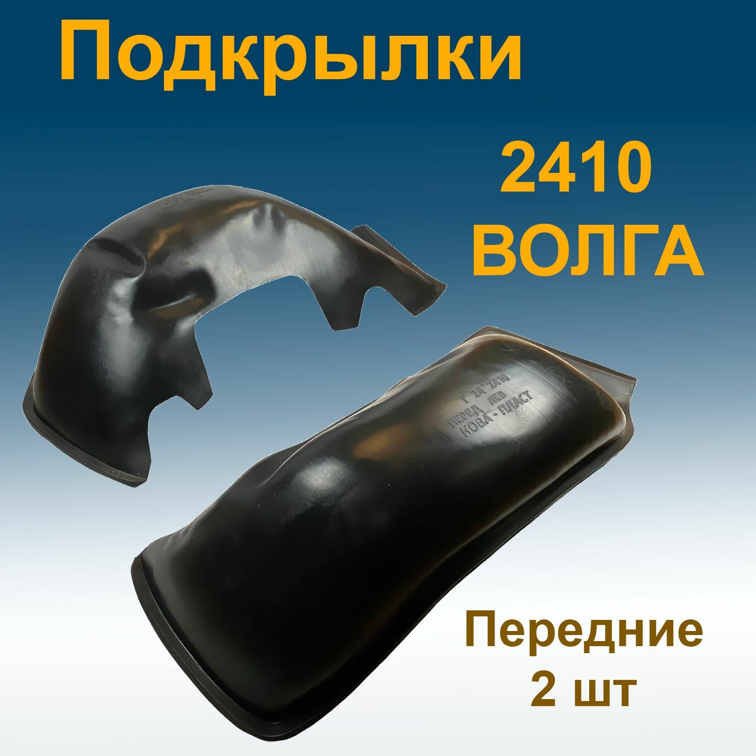 Подкрылки передние для ГАЗ 2410 волга (Star)2 шт