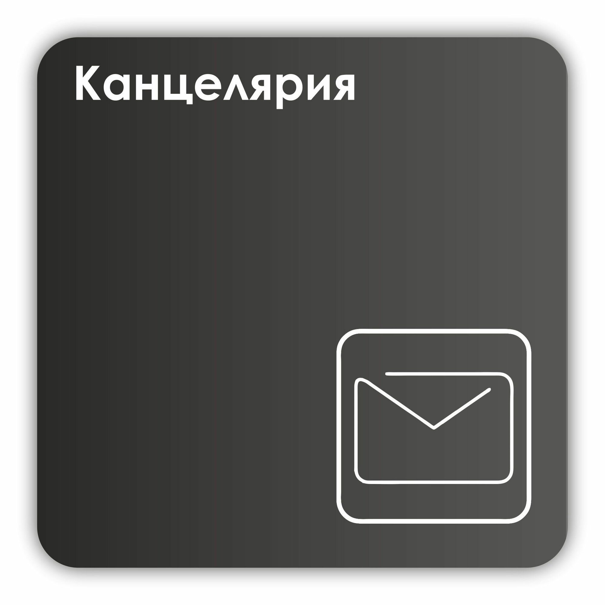 Табличка Канцелярия в офис, магазин, учреждения 18х18 см с двусторонним скотчем