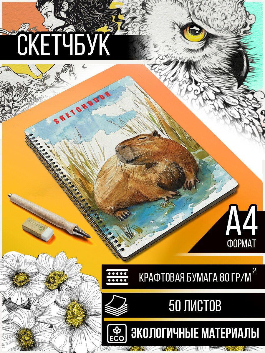 Скетчбук А4 крафт 50 листов Капибара (кавай, милота, животные. акварель) - 598