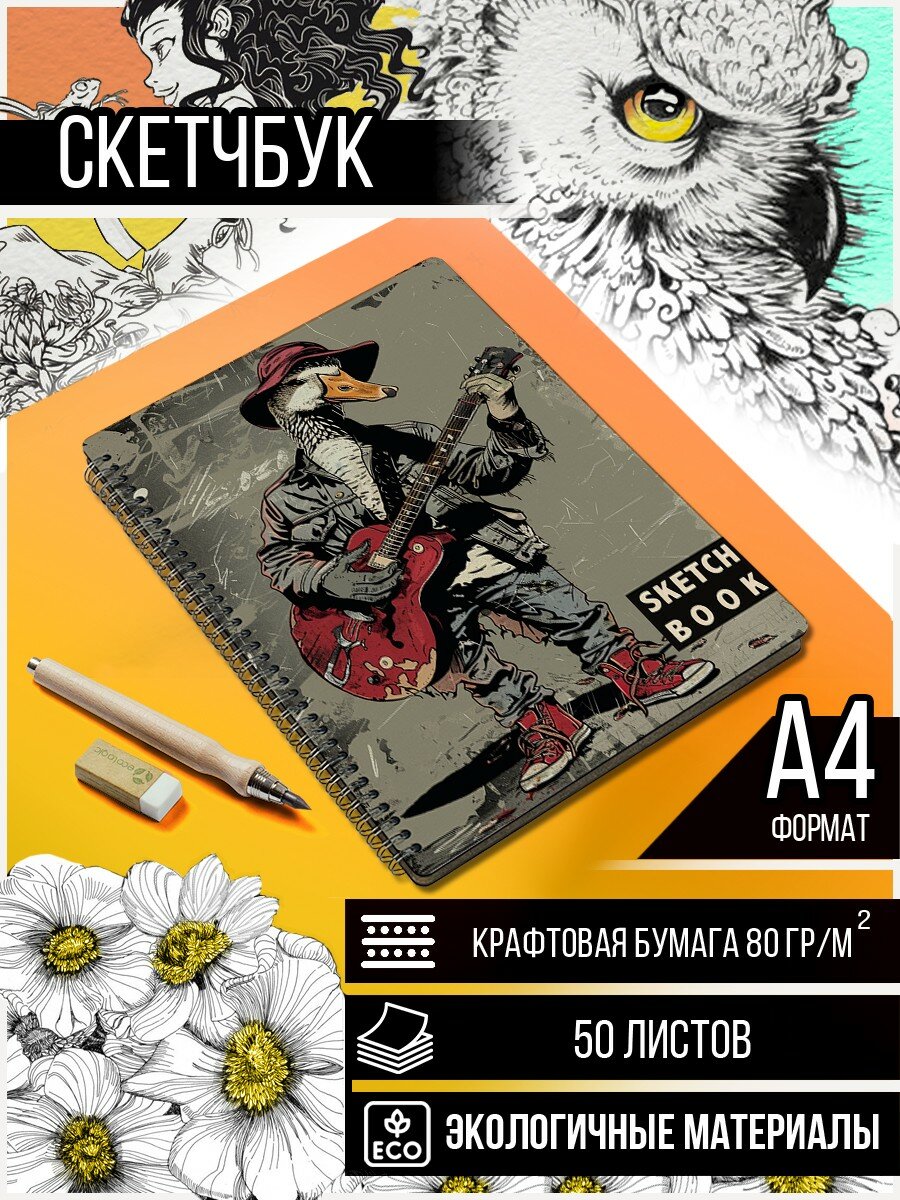 Скетчбук А4 крафт 50 листов Гусь с гитарой (грандж, милота, животные) - 635