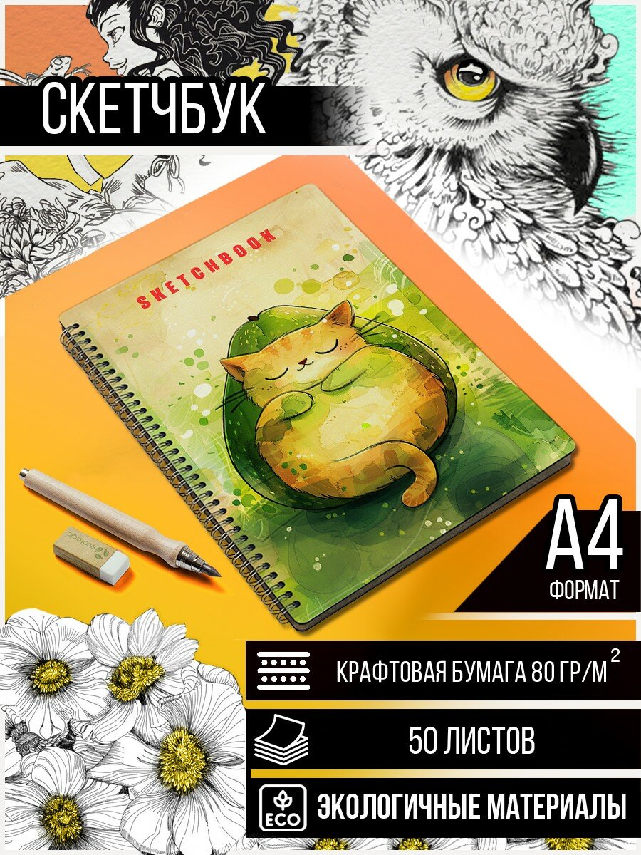 Скетчбук А4 крафт 50 листов Котик и авокадо (кавай, милота, животные. акварель) - 593
