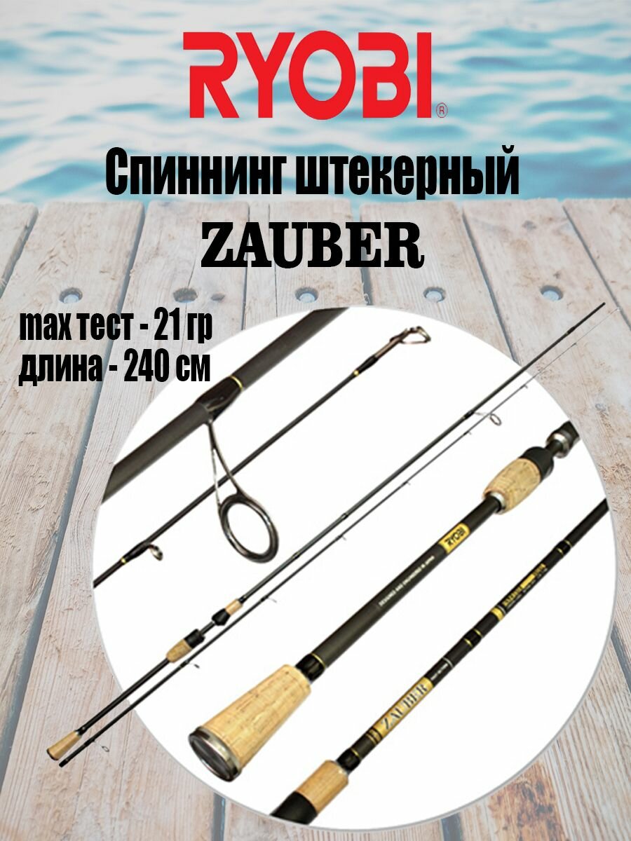Спиннинг штекерный RYOBI ZAUBER 2,40m 04-21g IM9