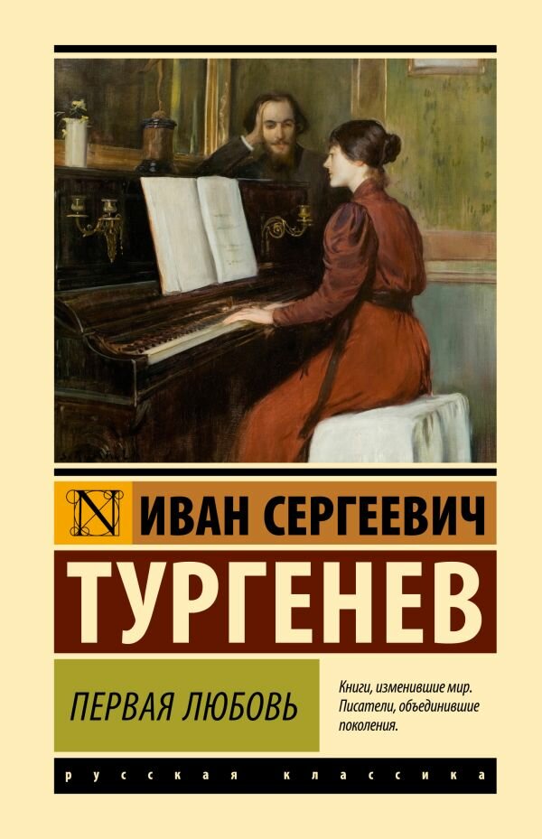 Первая любовь / Тургенев И. С.