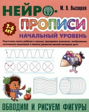 НейроПрописи_НачальныйУровень Обводим и рисуем фигуры (Высоцкая М. В.)
