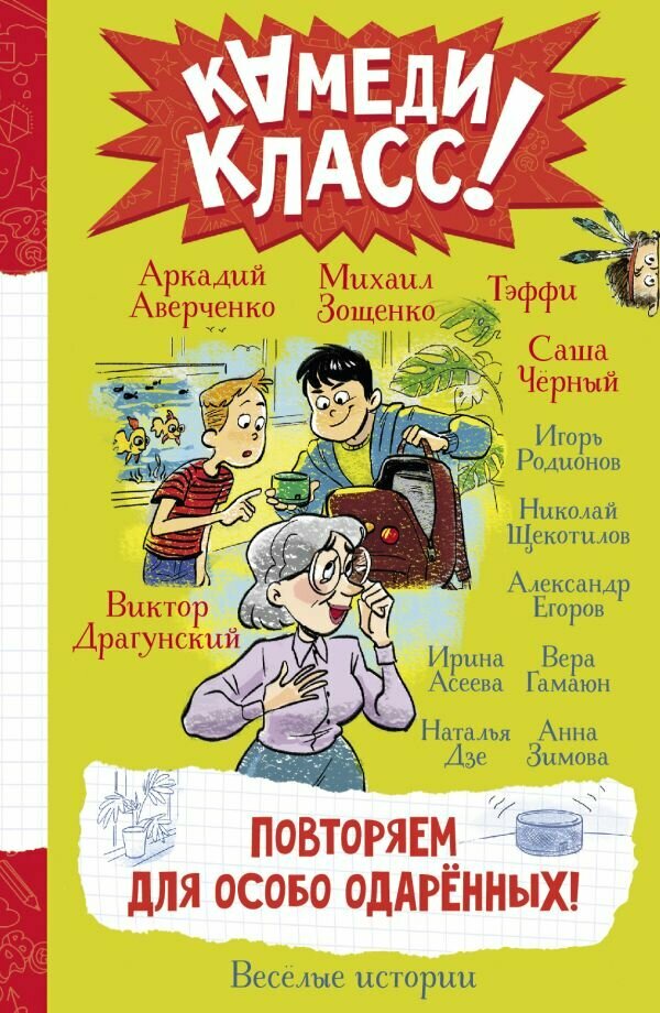 КамедиКласс Повторяем для особо одаренных! (Аверченко А./Зощенко М./Тэффи Н. и др.)