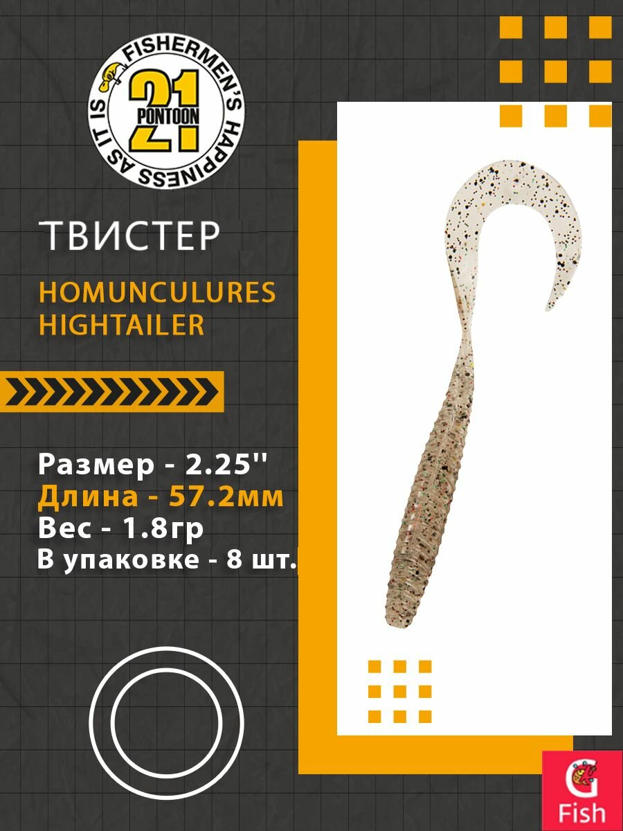 Твистер Pontoon21 Homunculures Hightailer 2.25', длина 57.2мм, вес 1.8гр, цвет 116, в упаковке 8шт