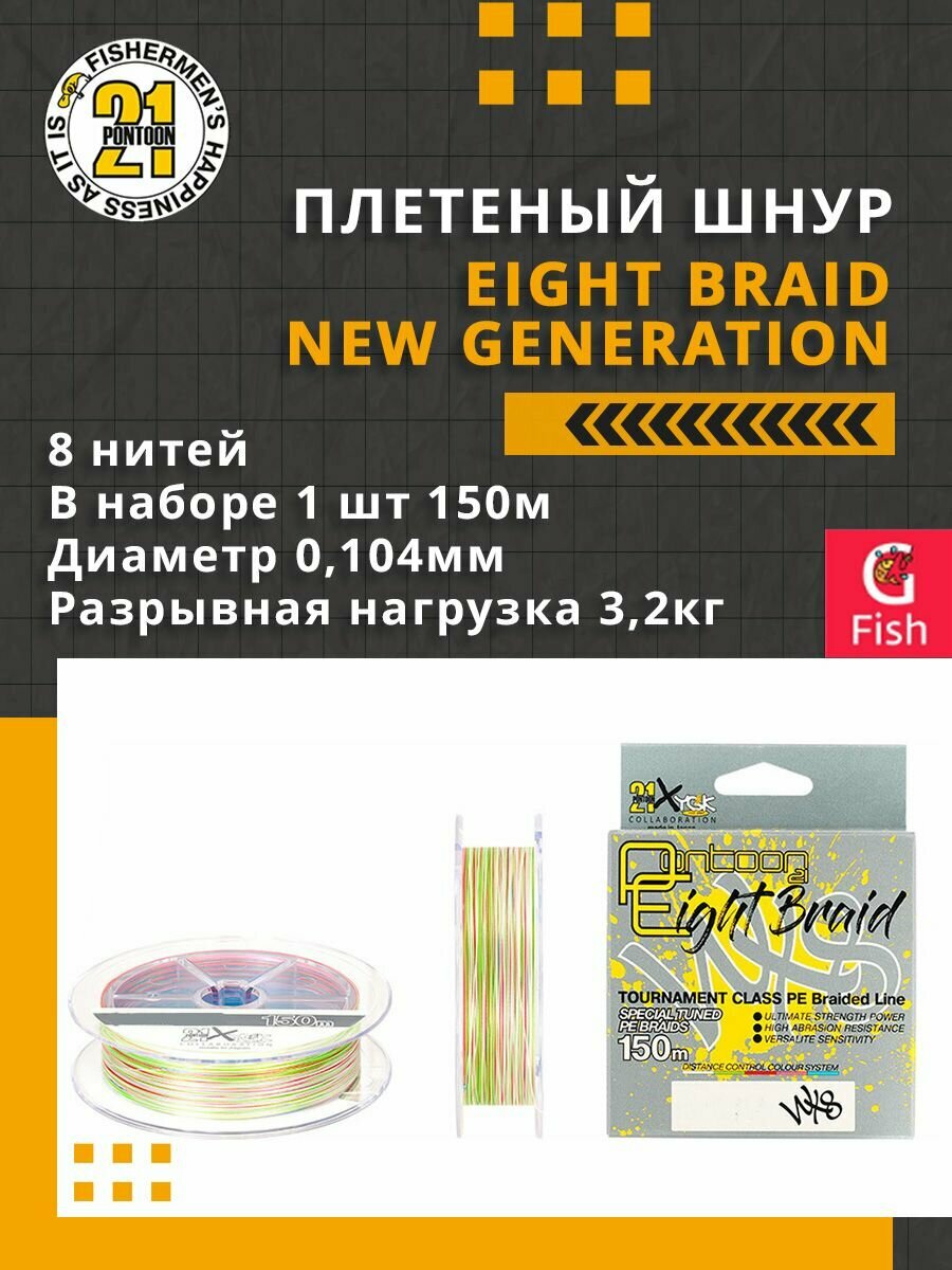 Плетеный шнур для рыбалки Pontoon21 Eight Braid New Generation 0,104 мм (разноцветный) , размотка(м) 150, разрывная нагрузка(кг) 3,2, нитей 8