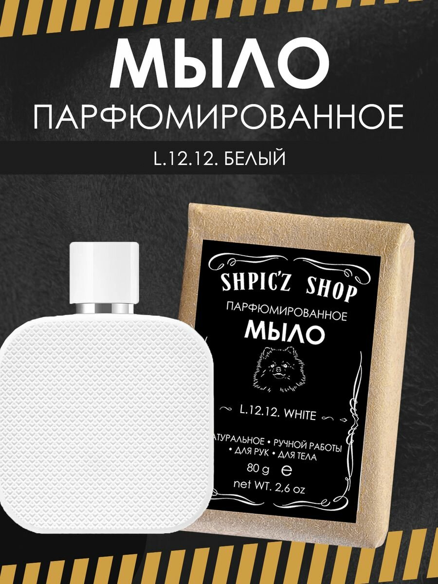 Мыло парфюмированное кусковое ручной работы по мотивам White
