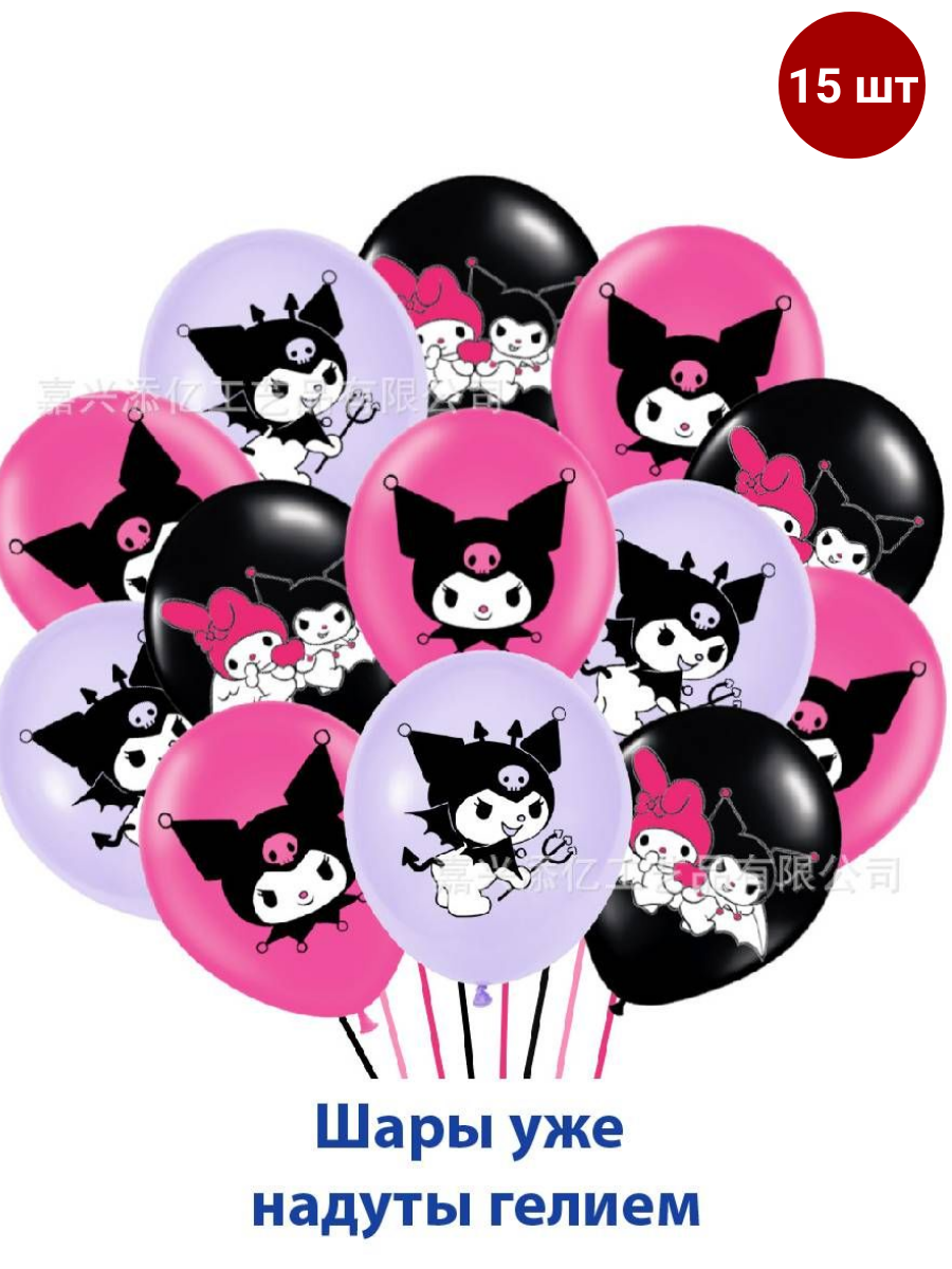 Воздушные шары с гелием на праздник, выпускной, день рождения Куроми 3 цвета, 15 шт